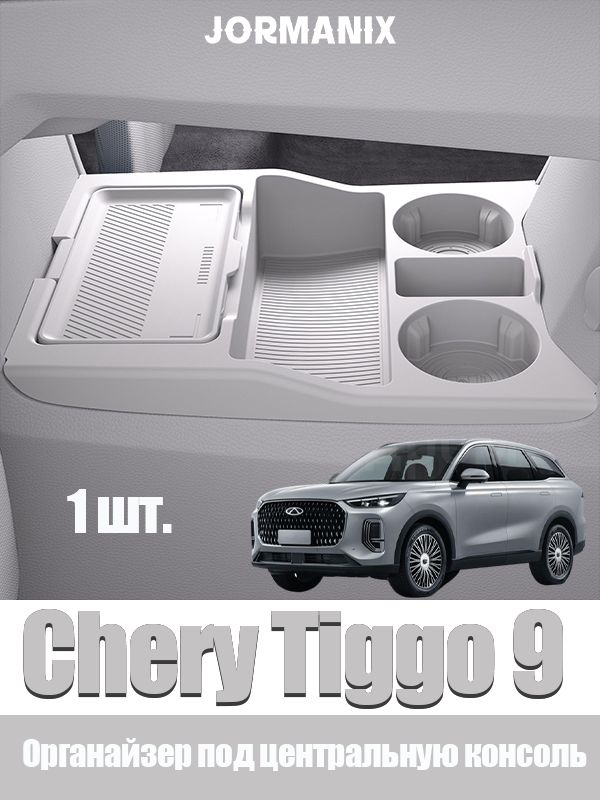 Chery Tiggo 9 Органайзер под центральную консоль, чери тигго 9 аксессуары, для Chery Tiggo 9