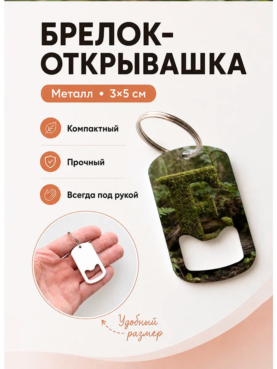 Брелок открывашка "Буква E Из Мха"