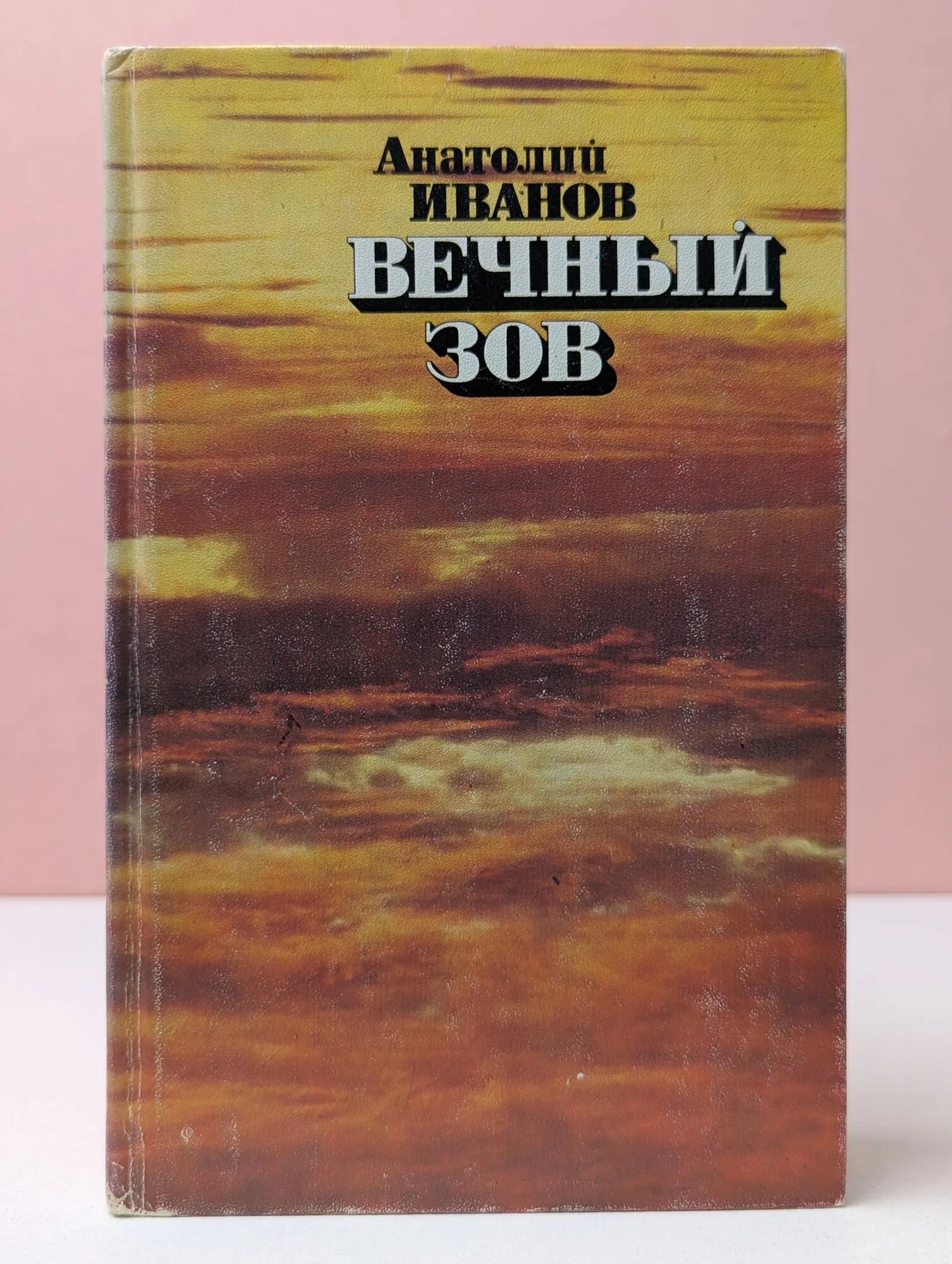 Вечный зов. В 5 частях. Часть 1-2 Иванов Анатолий Степанович 1986