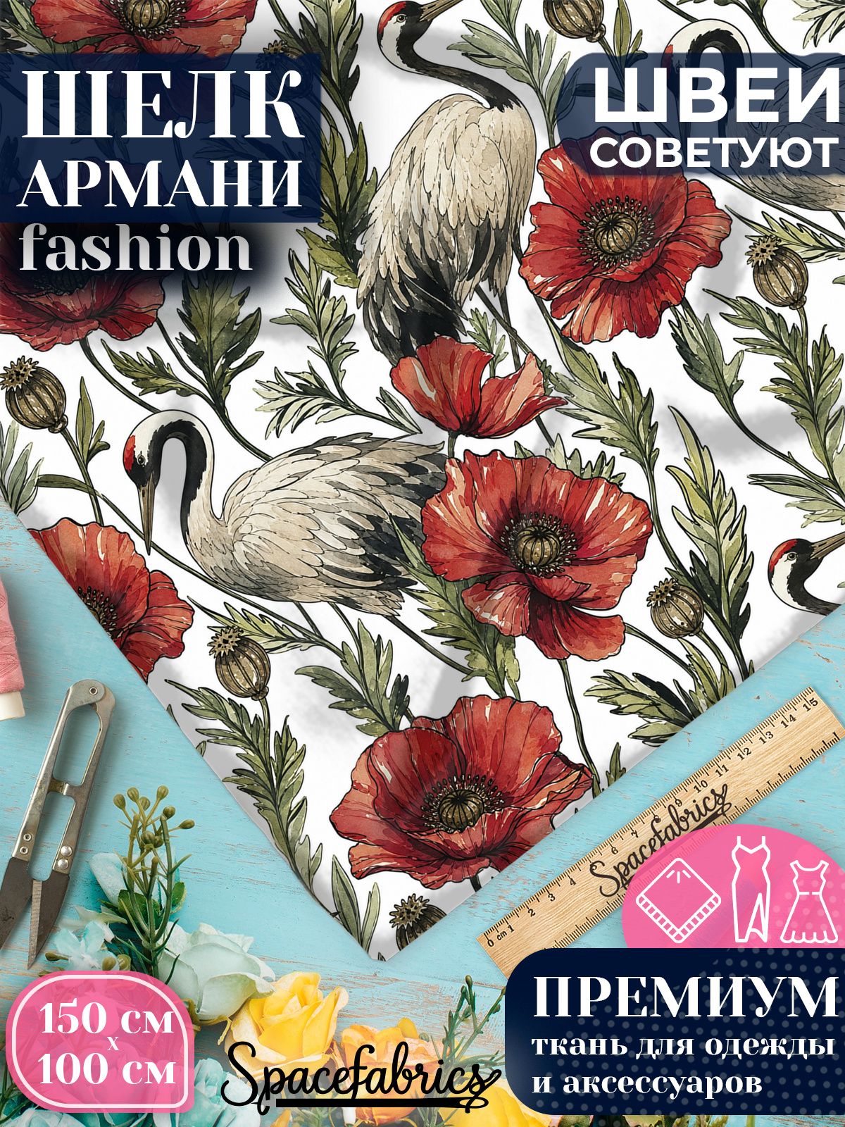 Ткань для шитья шелк Армани, искусственный атлас шелк для костюмов, платьев, юбок с принтом Журавли