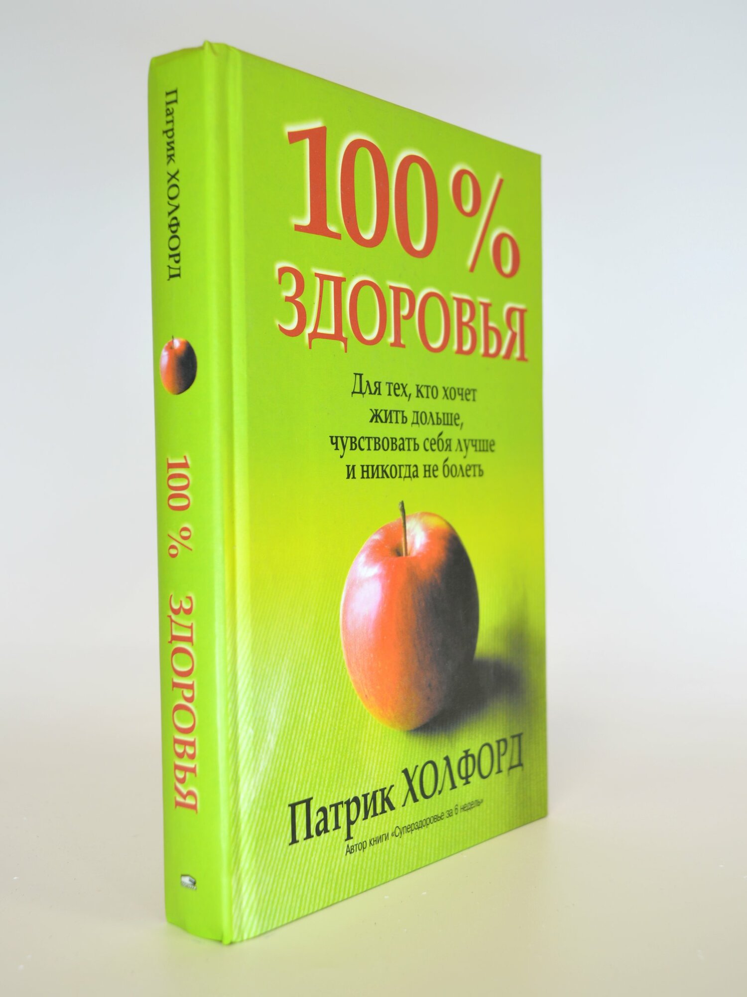 100% здоровья. Патрик Холфорд. Букинистическая книга в отличном состоянии.
