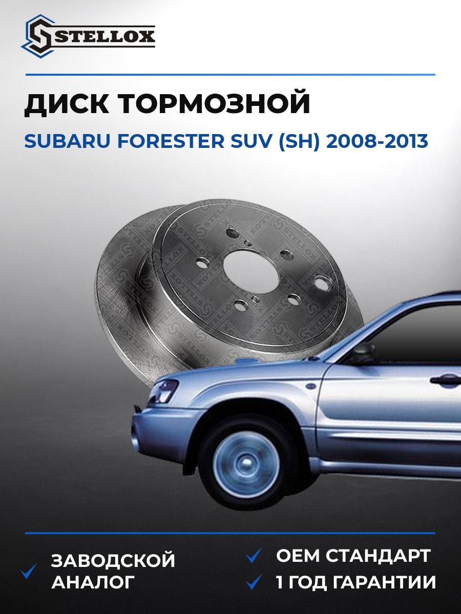 Диск тормозной задний Stellox 60210045SX Субару Форестер SUV Subaru Forester SUV SH 2008-2013