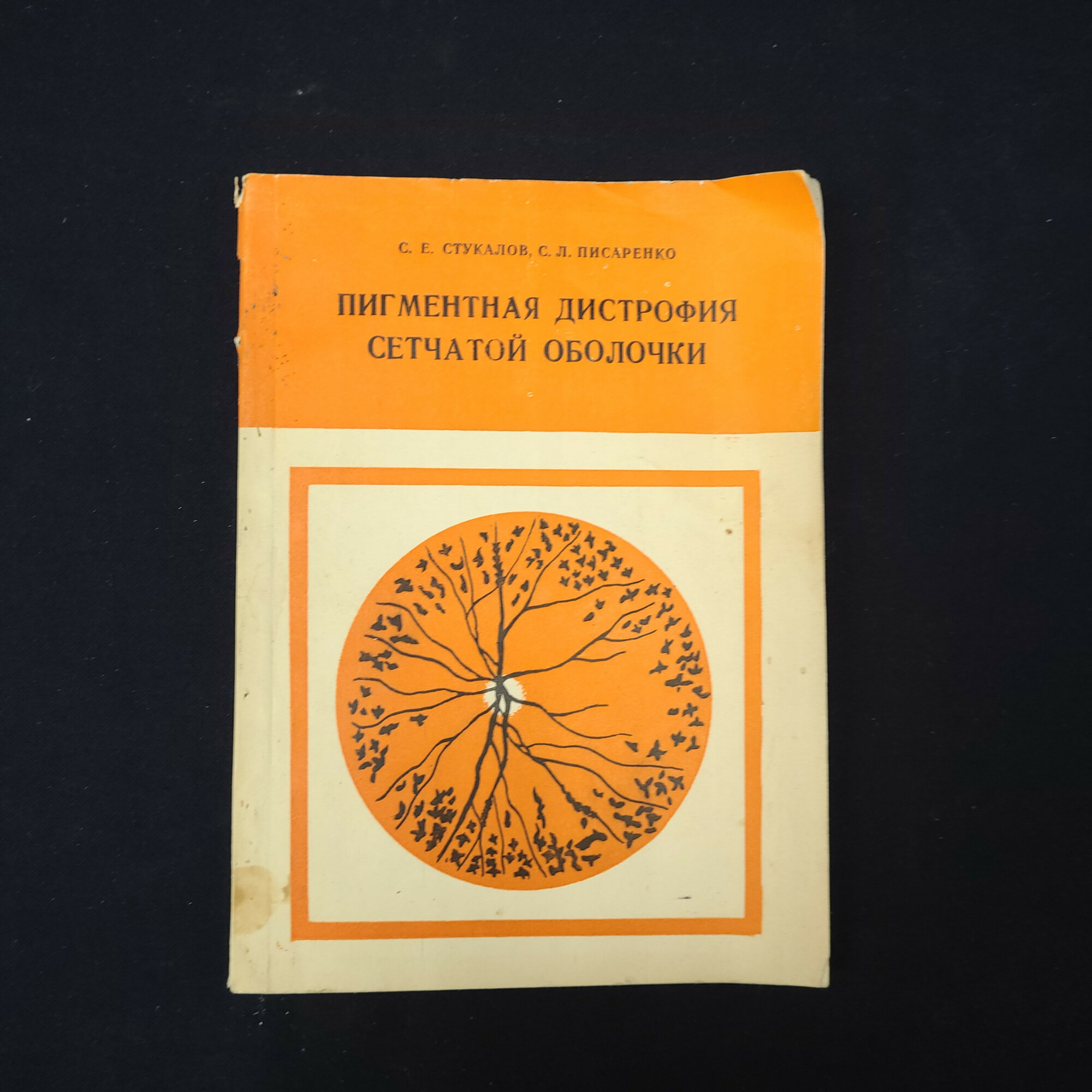 Книга винтажная, СССР. Пигментная дистрофия сетчатой оболочки, Воронеж, 1980