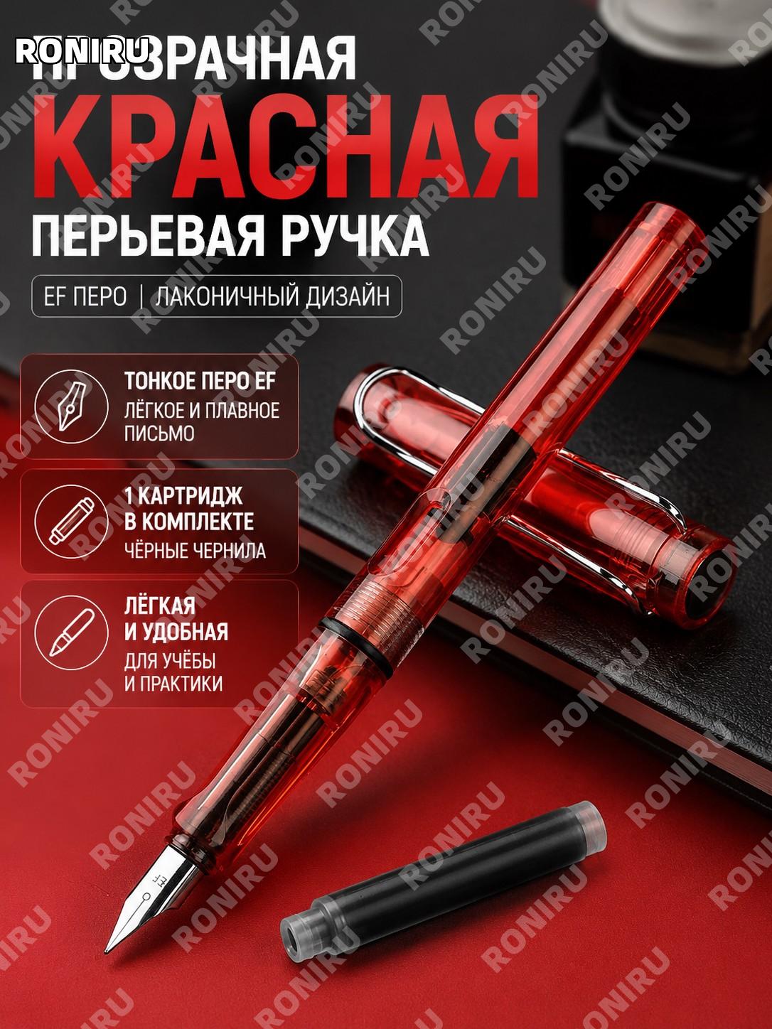 Ручка перьевая EF прозрачная красная с 1 черным чернильным картриджем для письма и чистописания пластиковая учебная