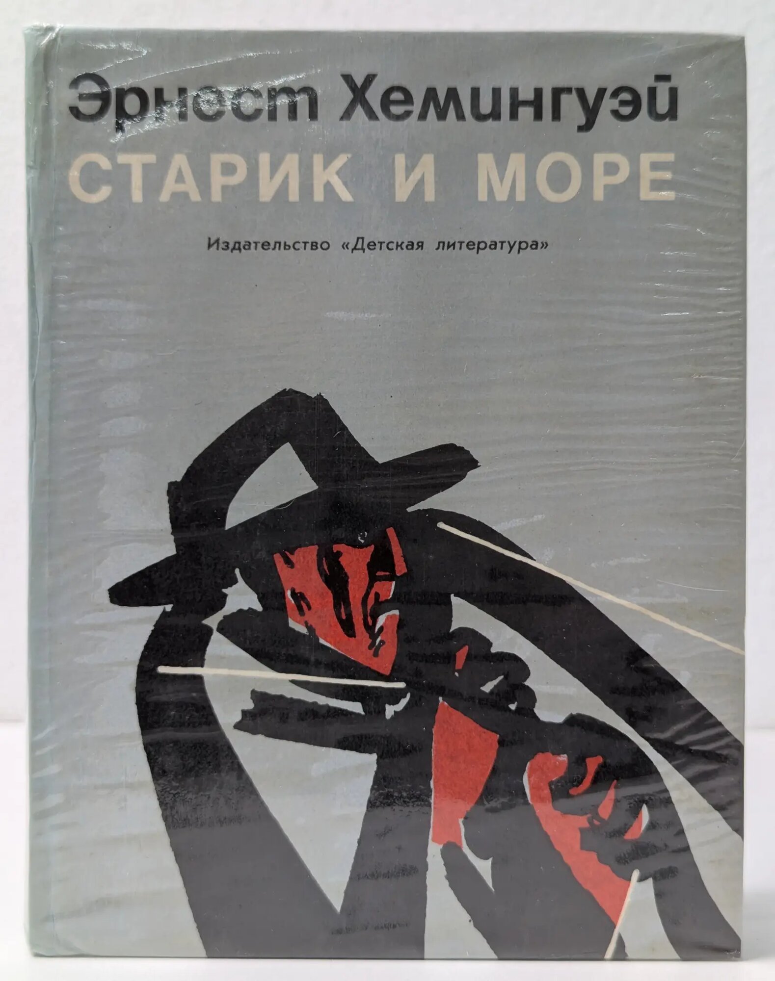 Старик и море Хемингуэй Эрнест Миллер 1979