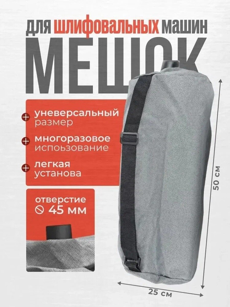 Мешок для шлифовальной машины. Пылесборник для шлифовальной машины