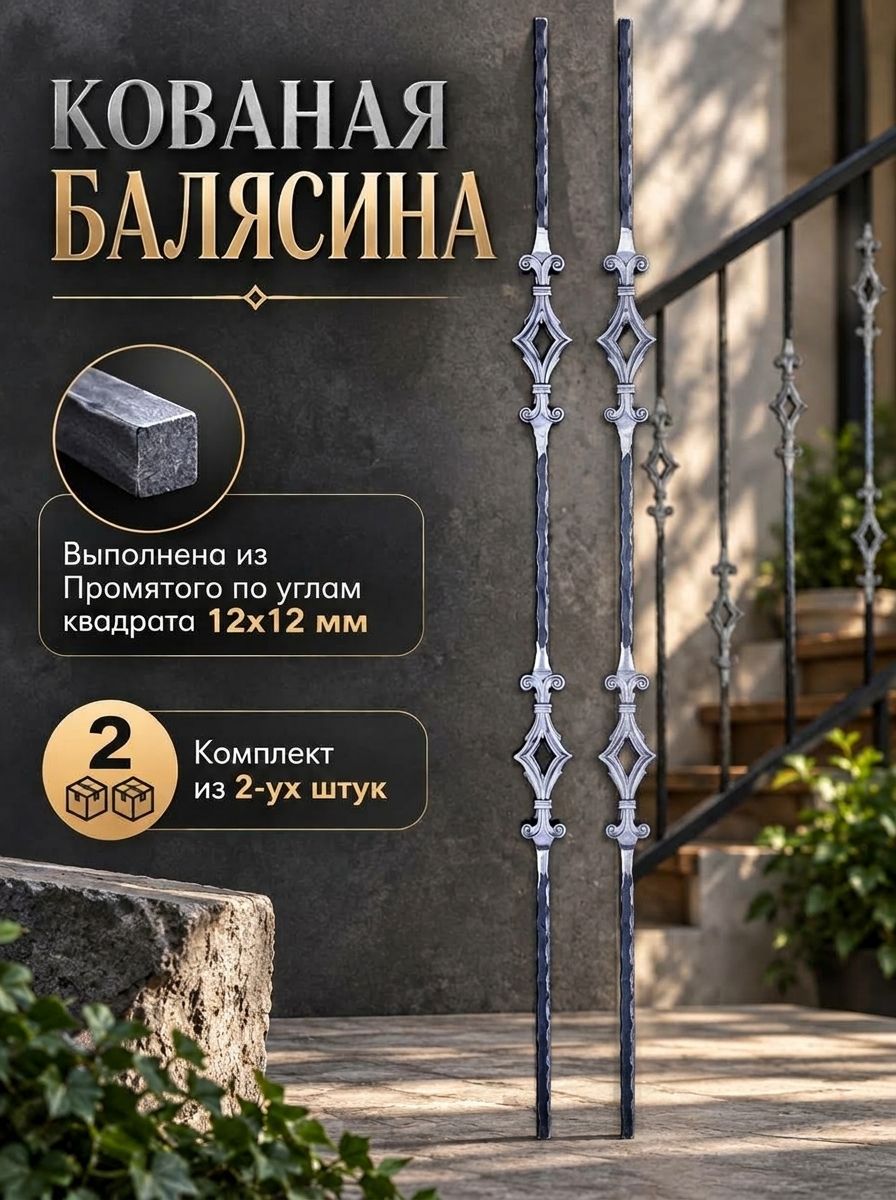 Балясина металлическая в кованом исполнение -2 шт
