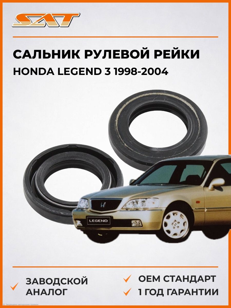 Сальник рулевой рейки SAT K06532S50003 Хонда Легенд 3 Honda Legend 3 1998-2004