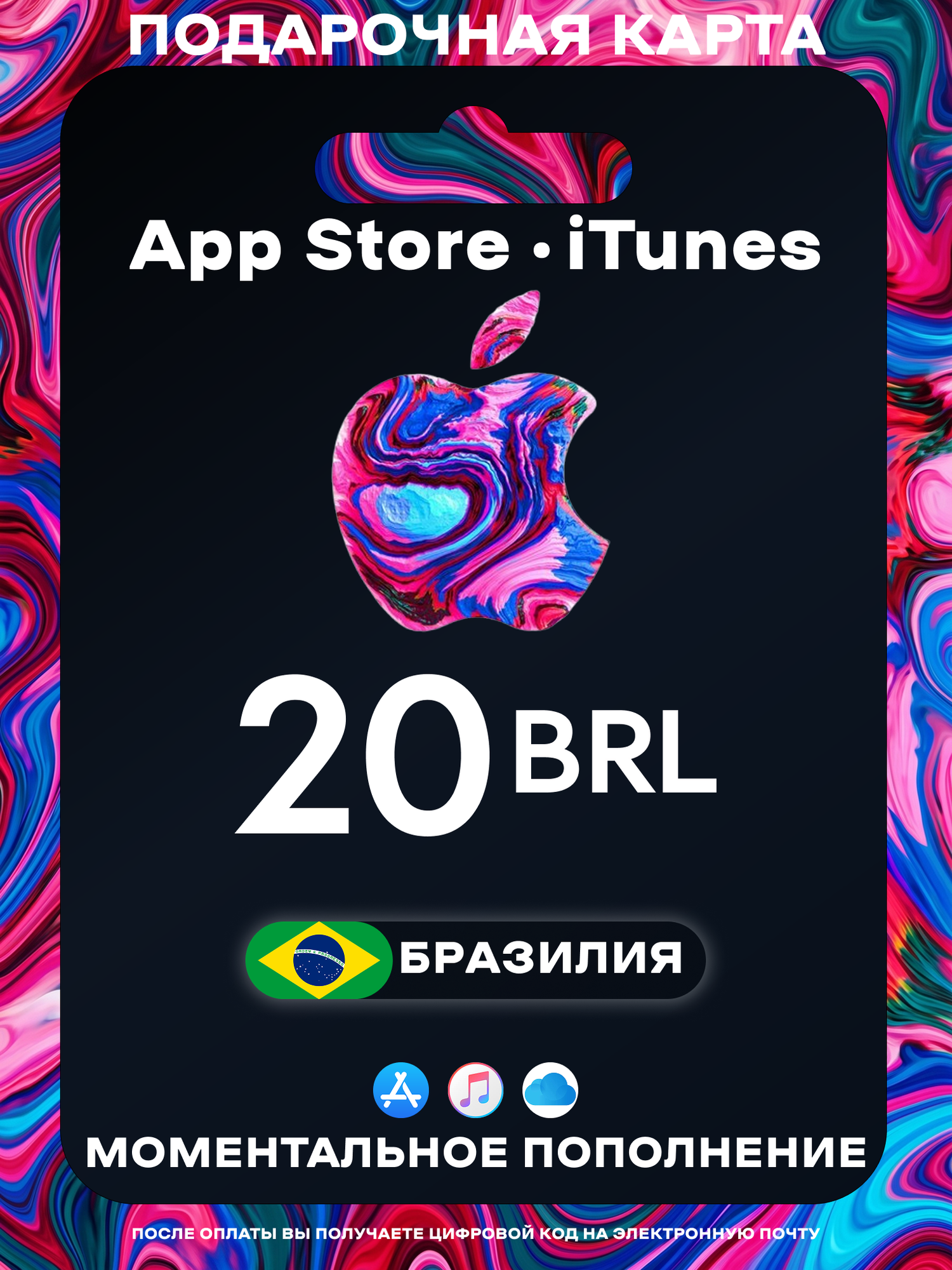 Подарочная карта Apple Бразилия 20 BRL | Apple Gift Card Brazil | Подарочная карта App Store / iCloud / iTunes