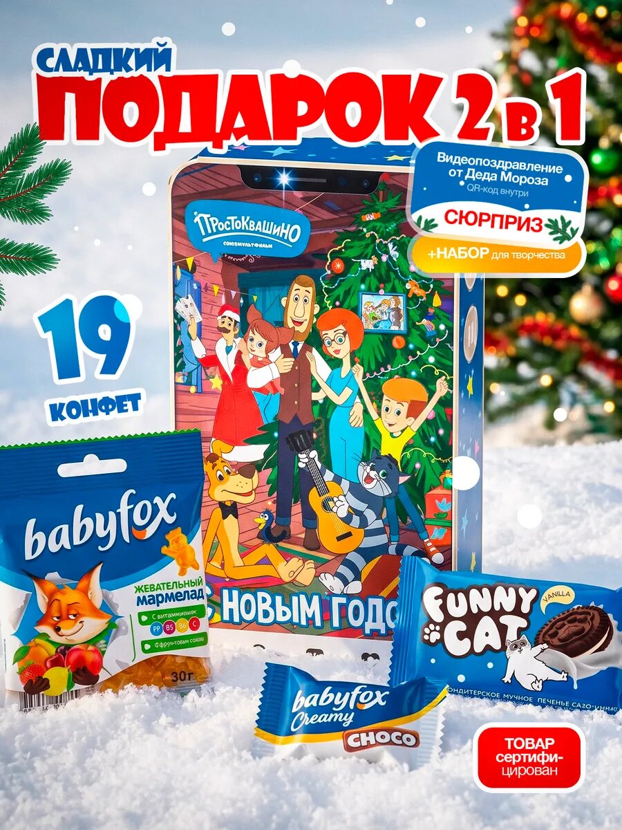Сладкий новогодний подарок ребенку на Новый Год 2027 Планшет Простоквашино
