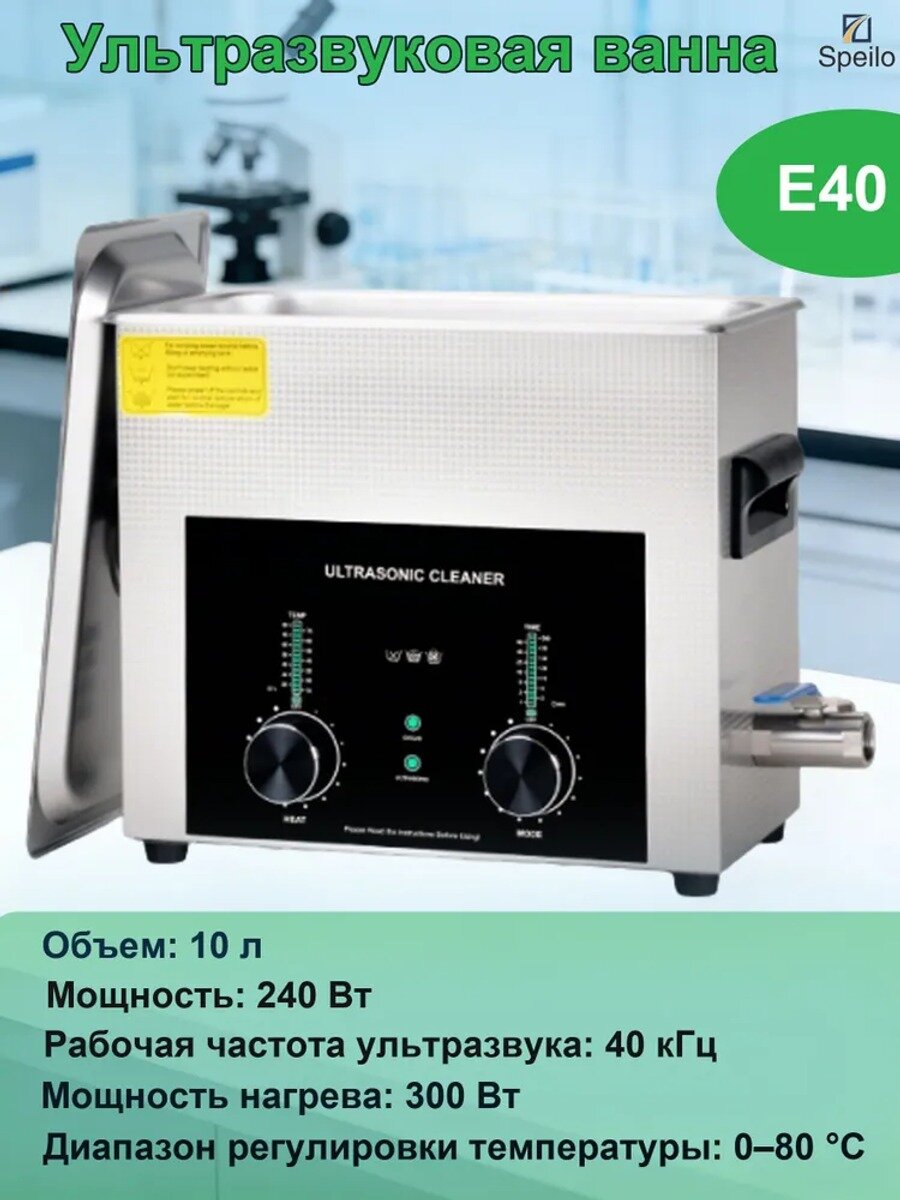 Ультразвуковая ванна Speilo E40 10 л, с таймером, регулируемым подогревом, стерилизатор, режим двойной волны, с функцией