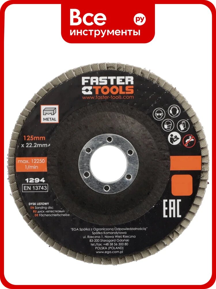Диск лепестковый 125 мм, Р120 FASTER TOOLS 1653