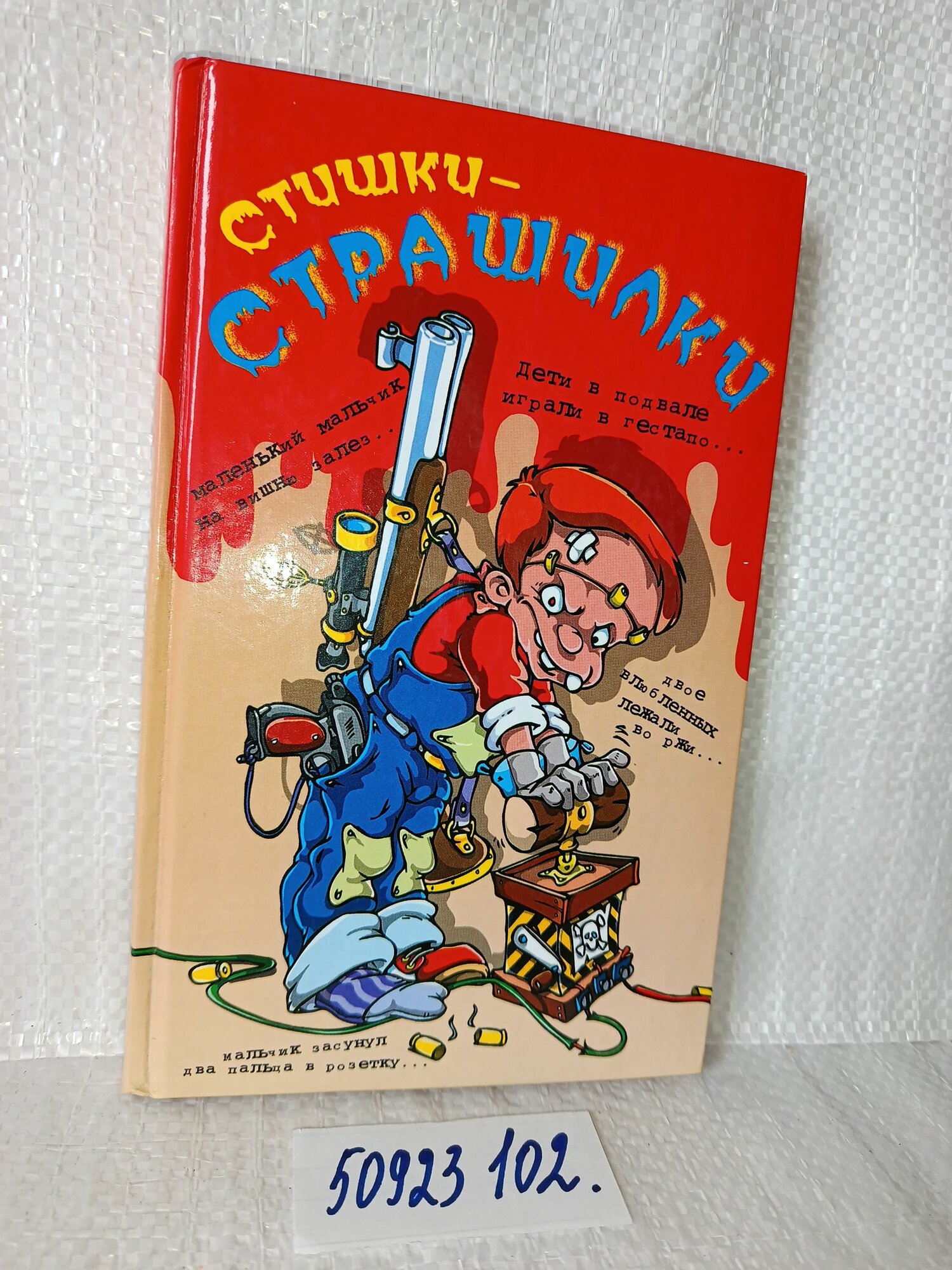 Мухин Игорь. Стишки-страшилки