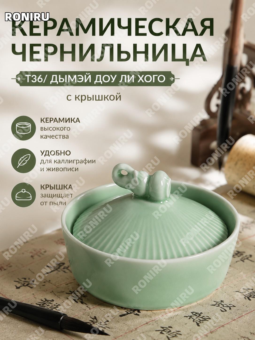 Керамическая砚台 T36/弟梅斗笠火锅砚台 для каллиграфии, традиционный аксессуар для письма и творчества, учебы дома и школы