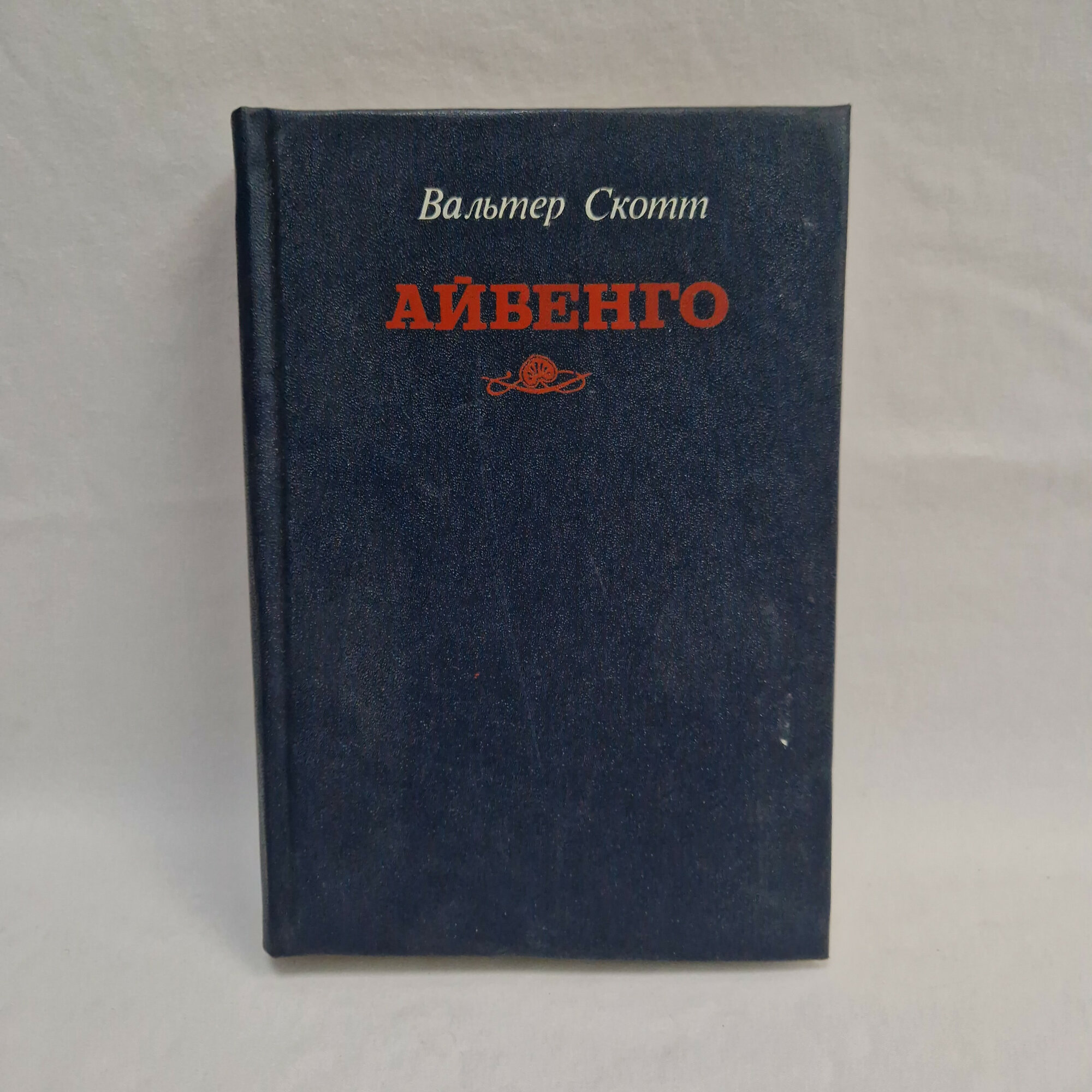 Вальтер Скотт. Айвенго. Книга СССР, исторический роман, классика мировой литературы