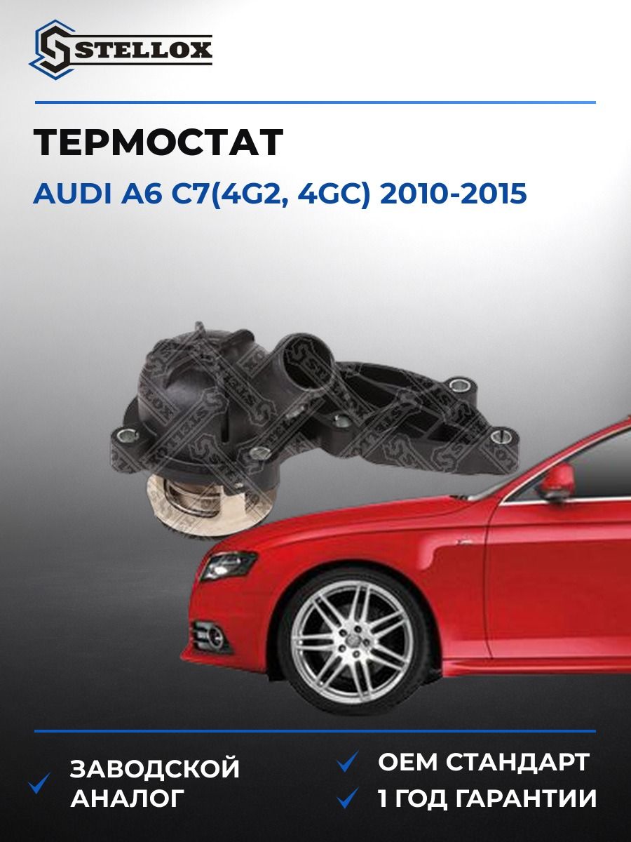 Термостат Stellox 2340204SX Ауди A6 C7 Audi A6 C7 2010-2015