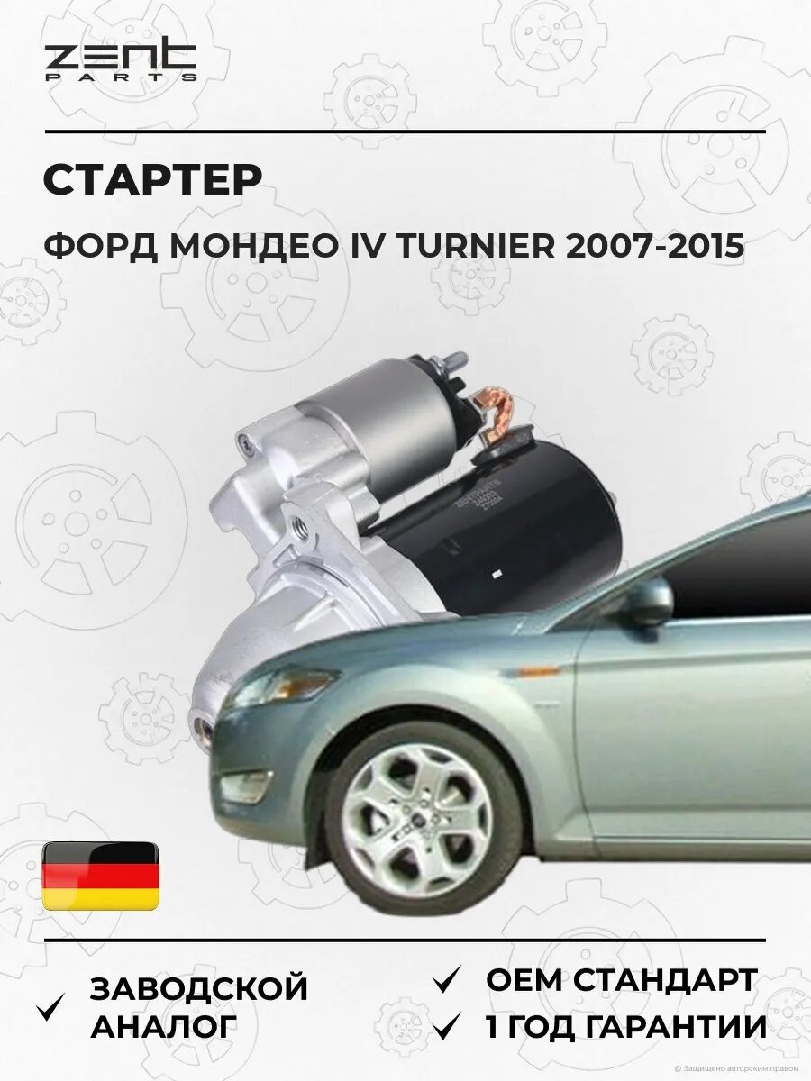 Стартер Zentparts Z49333 Форд Мондео IV Тюрнер Ford Mondeo IV Turnier BA7 2007-2015