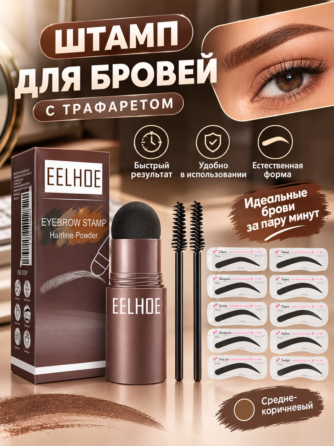 Штамп для бровей с трафаретом, средне-коричневый, набор для создания естественной формы бровей