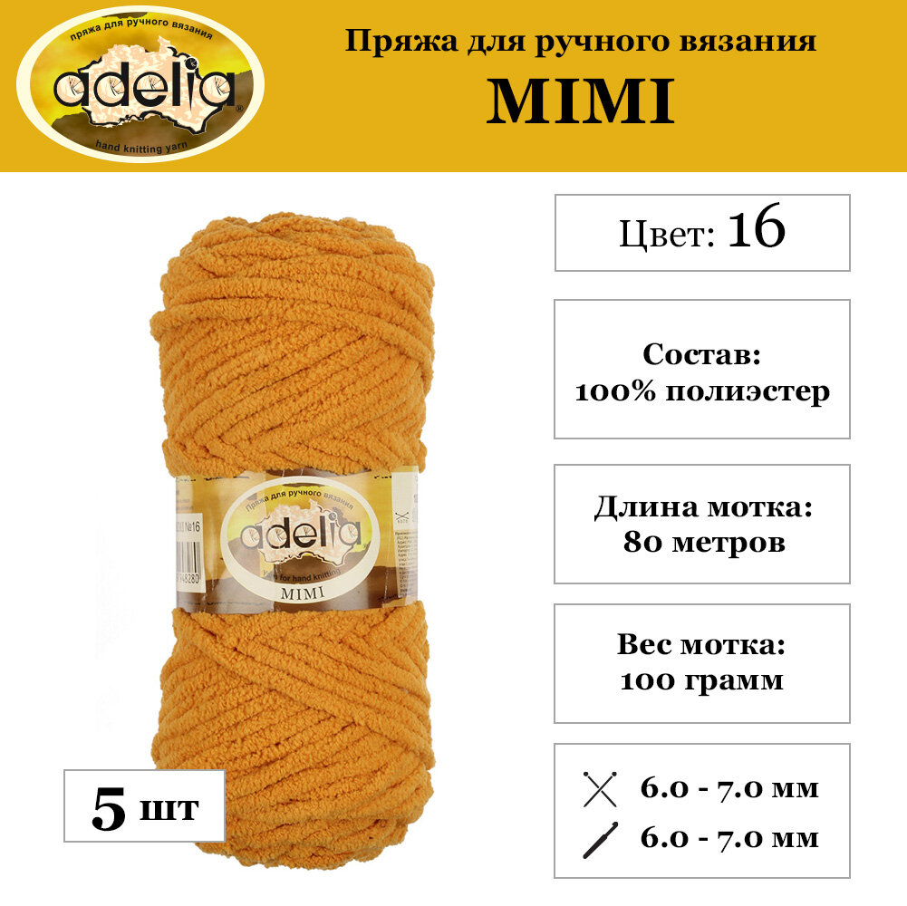 Пряжа Adelia "MIMI" 5 шт по 100 гр. 100% полиэстер №16 оранжевый