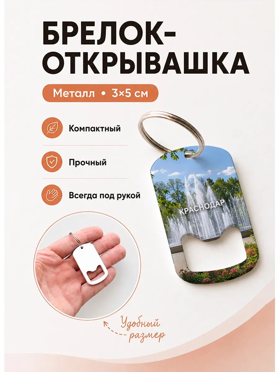 Брелок открывашка "Фонтан Среди Цветов"