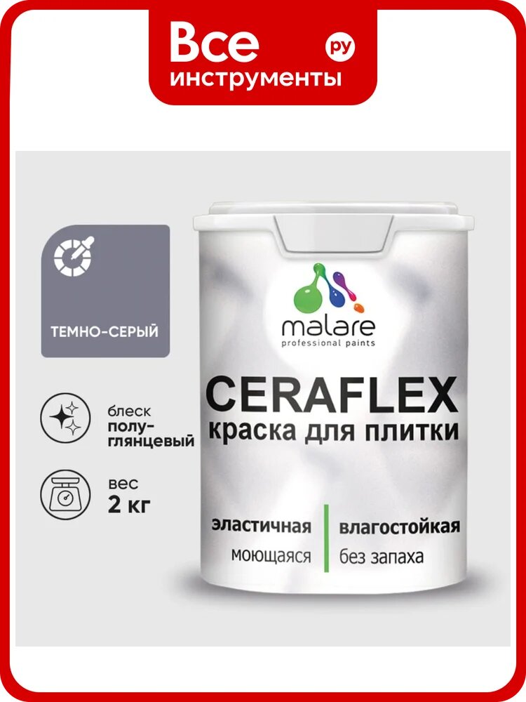 Краска резиновая MALARE Ceraflex для плитки, темно-серый, полуглянцевый, 2 кг ККРФЛКСЛТЕСПГ0200