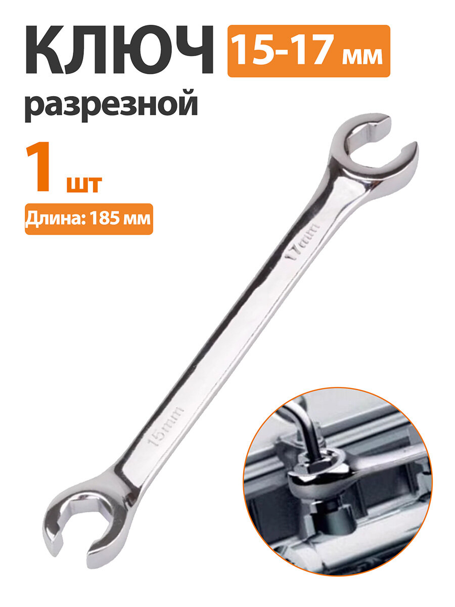 1 шт. Ключ разрезной,15-17 мм