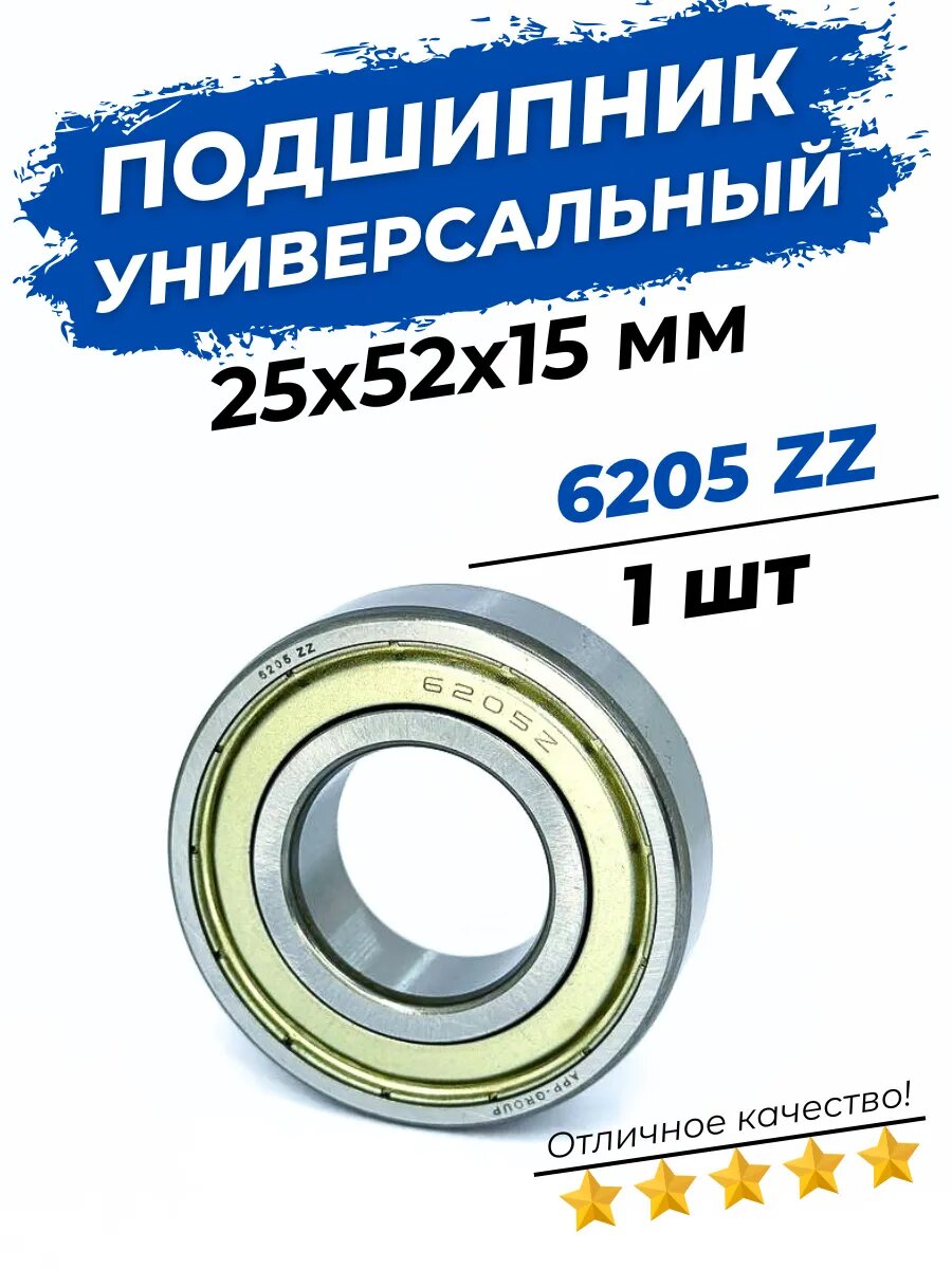Подшипник 6205 2z / 80205 размер 25x52x15 мм 1шт