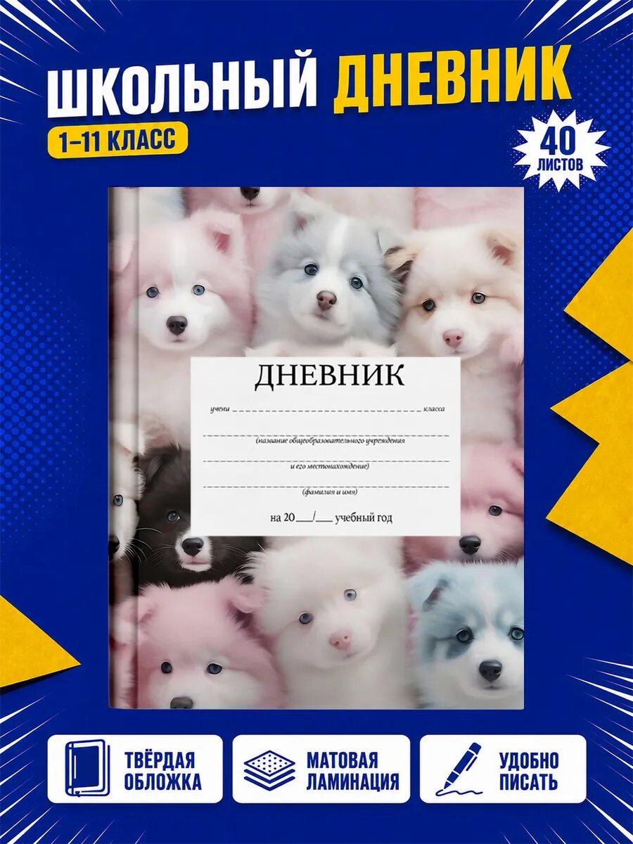Школьный дневник Милые собаки