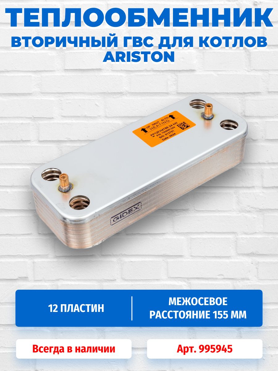 Теплообменник вторичный 12 пластин для котлов Ariston Uno 995945