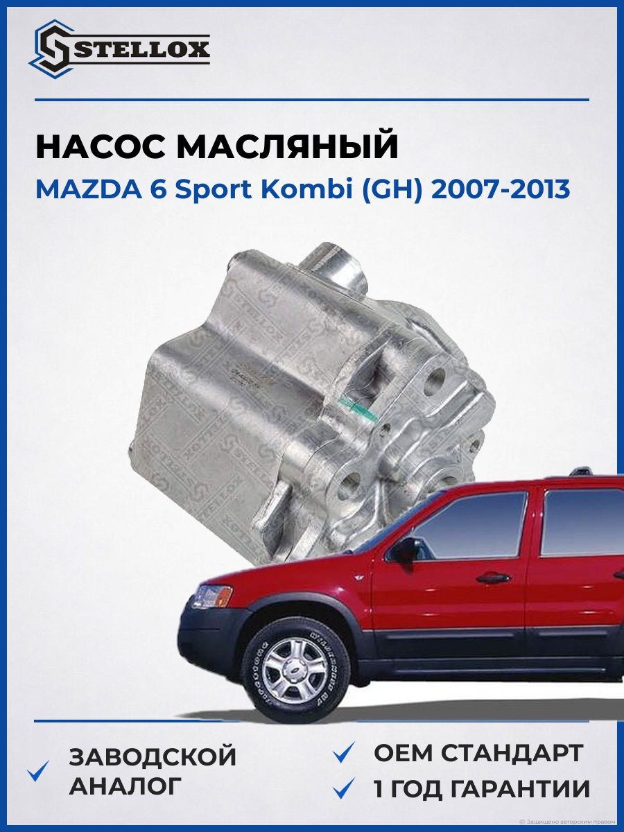 Насос масляный Stellox 0440076SX Мазда 6 Спорт Комби Mazda 6 Sport Kombi GH 2007-2013