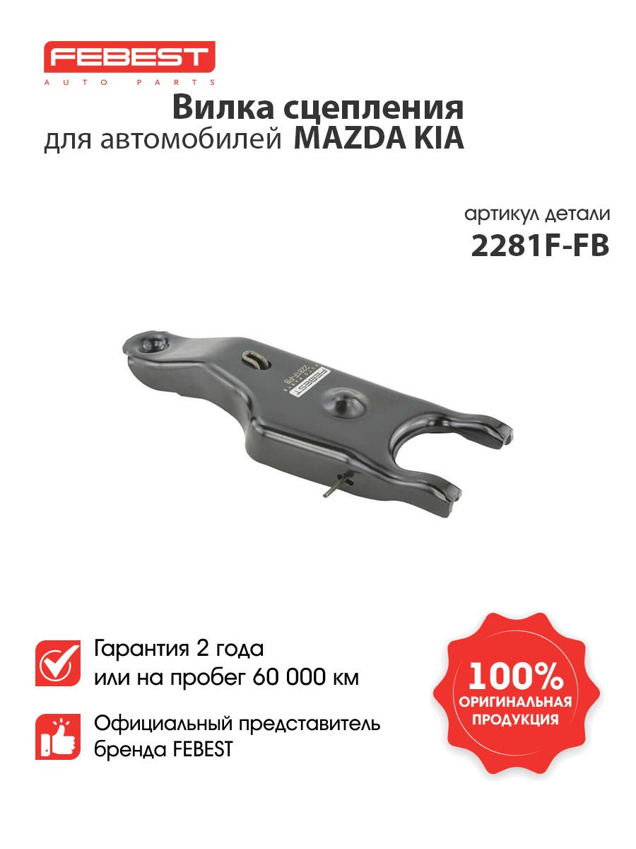 FEBEST Вилка сцепления KIA Киа Spectra Sephia II Shuma II Mentor II Спектра, Spectra Sephia I, Mazda Мазда 2 DE, 626, Familia VAN, KIA Sephia, Sephia Mentor, Carens, Carens II, Mazda Protege 2281F-FB