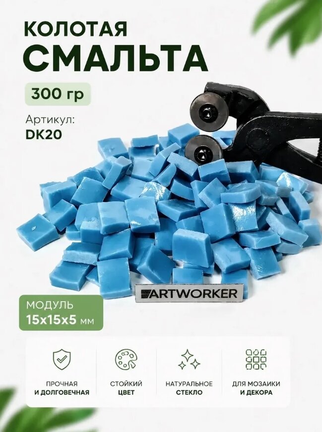 Колотая смальта DK20, 15х15х5 мм, 300 гр