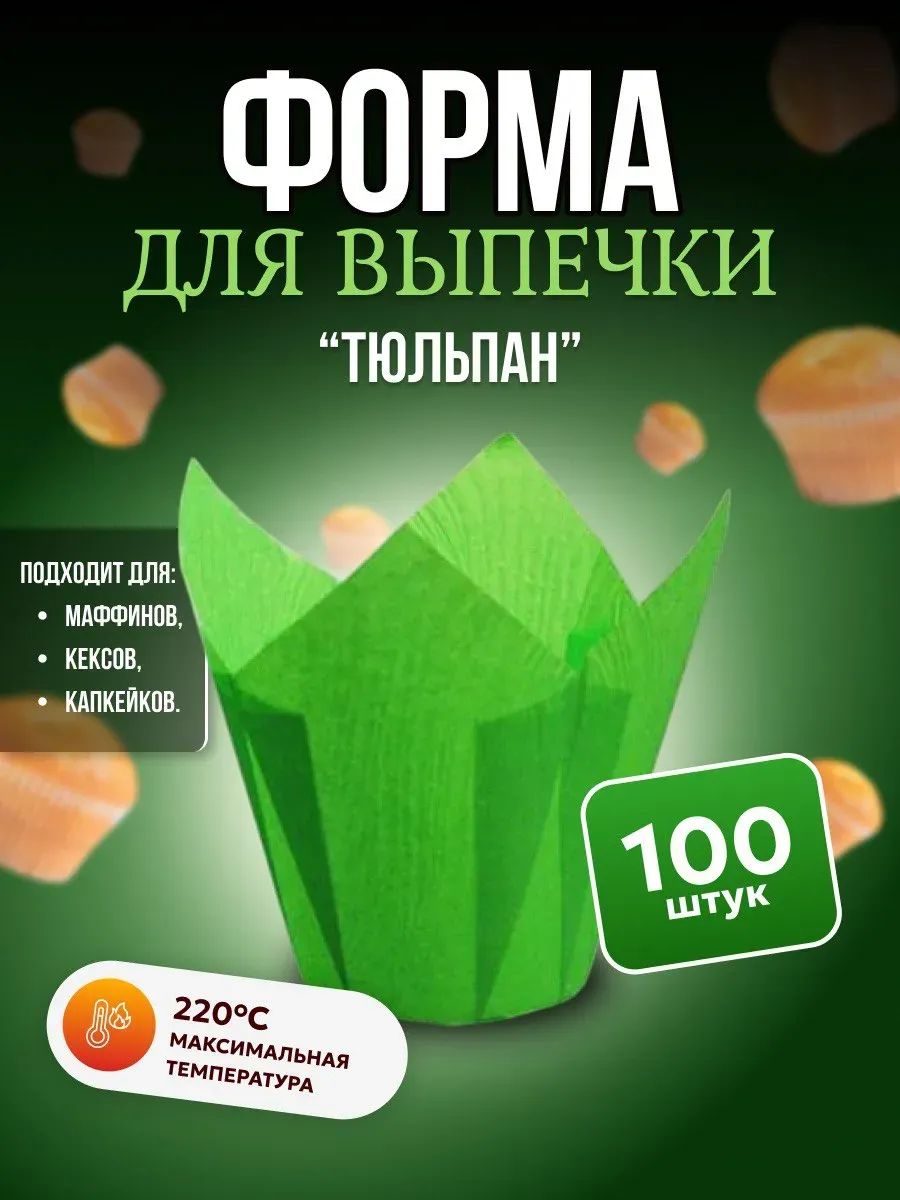 Форма для выпечки Тюльпан зеленый 100 шт / Бумажные одноразовые формы для запекания кексов и маффинов 50x80мм