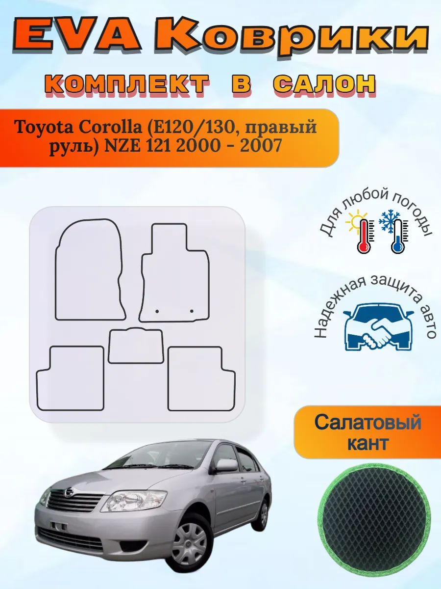 EVA коврики Toyota Corolla E120/130 правый NZE 121 2000-2007