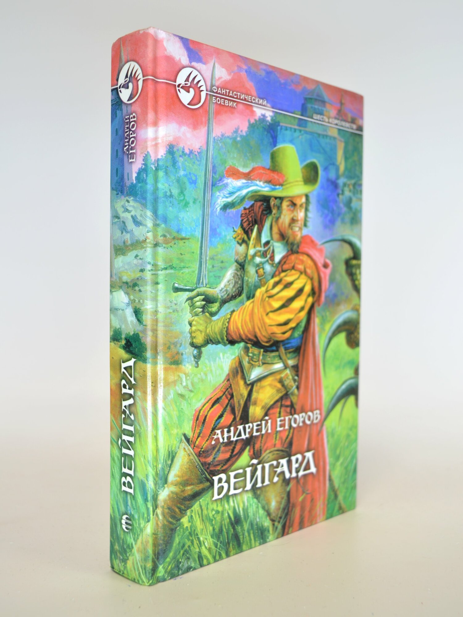 Вейгард. Андрей Егоров. Букинистическая книга в отличном состоянии.