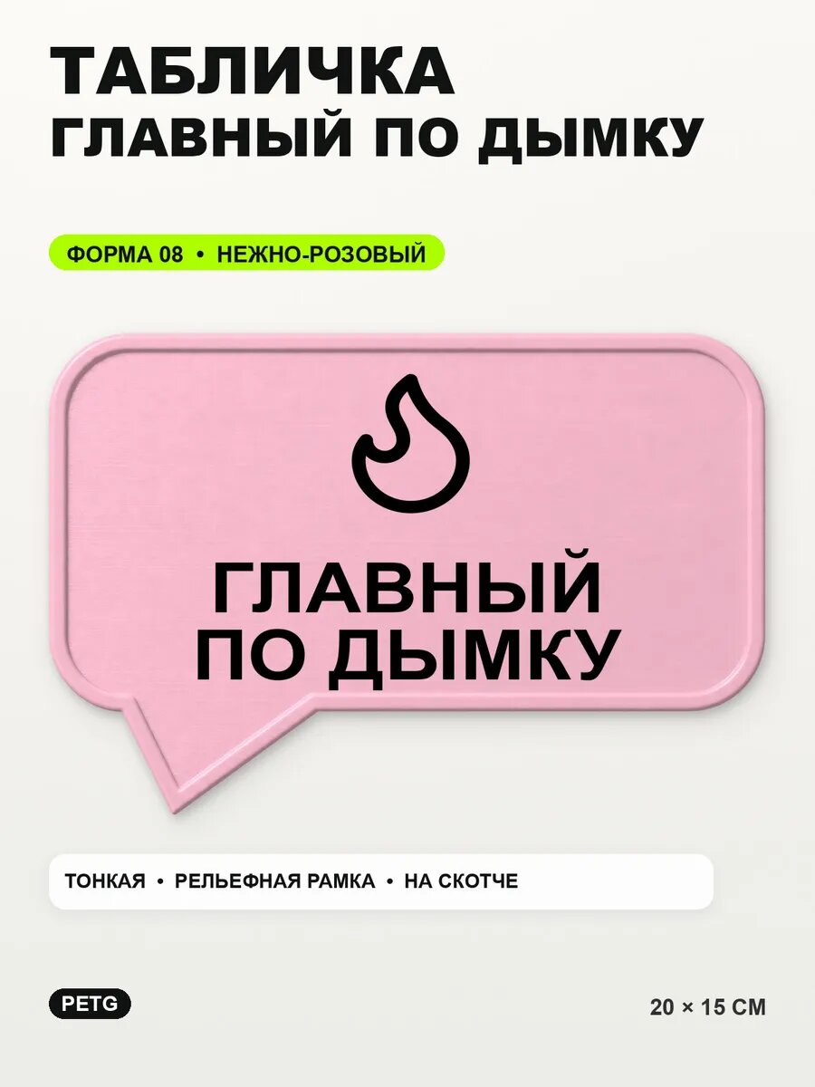 Табличка «Главный по дымку» 20×15 см, PETG, нежно-розовая, светло-розовый