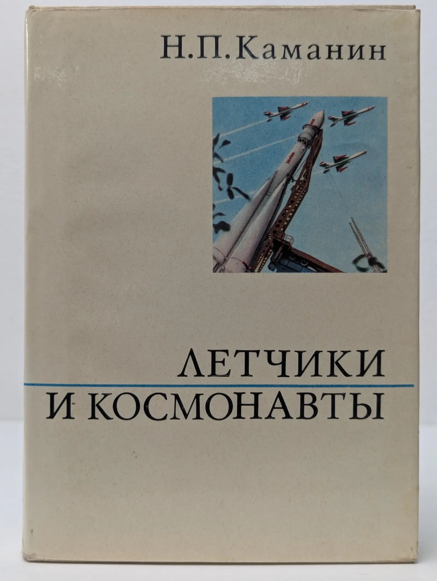 О жизни и о себе. Летчики и космонавты Каманин Николай Петрович 1972