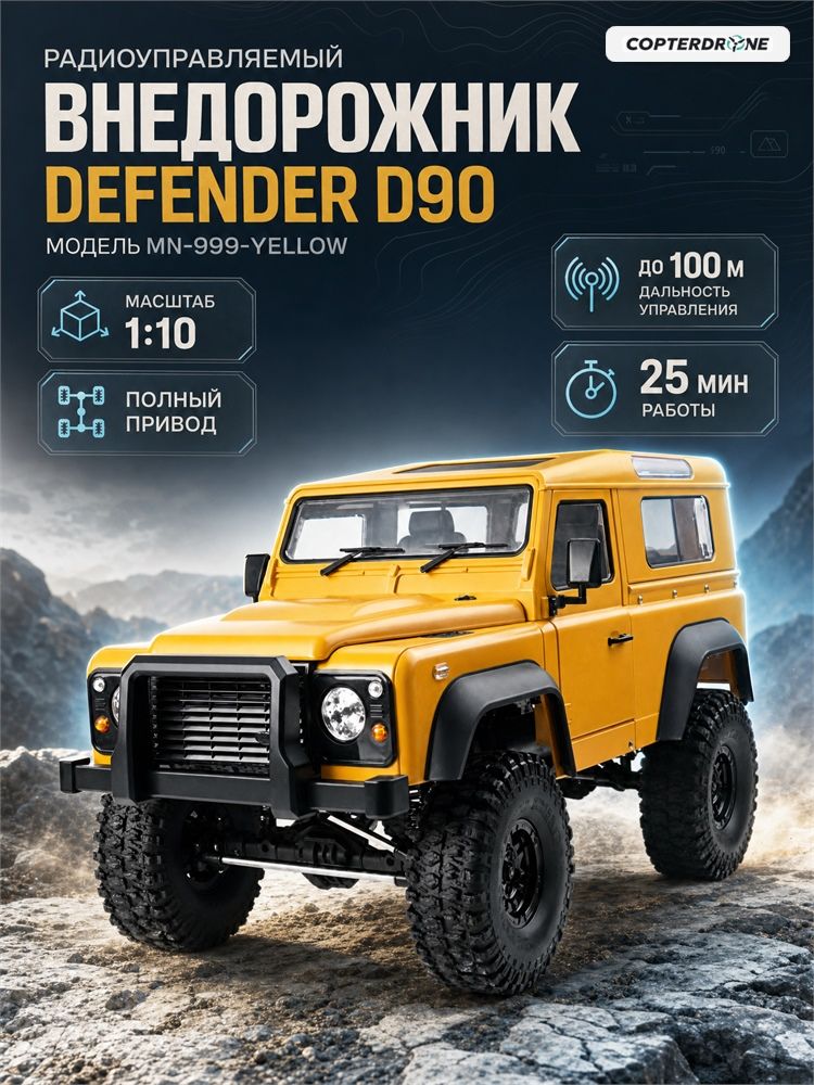 Радиоуправляемая машина внедорожник MN MODEL Defender D90 (желтый) RTR 4WD масштаб 1:10 2.4G - MN-999 YELLOW / машинка джип на пульте управления