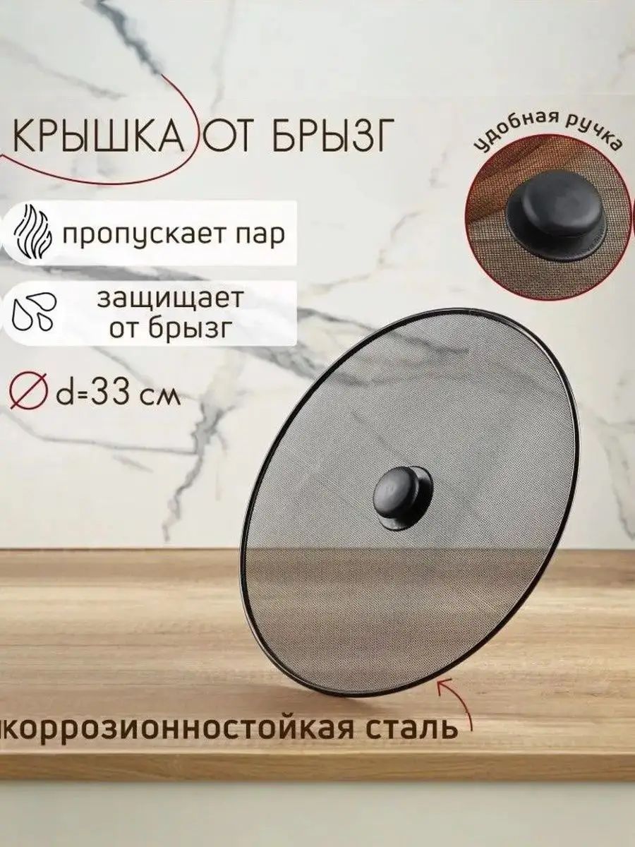 Крышка от брызг 33 см металл