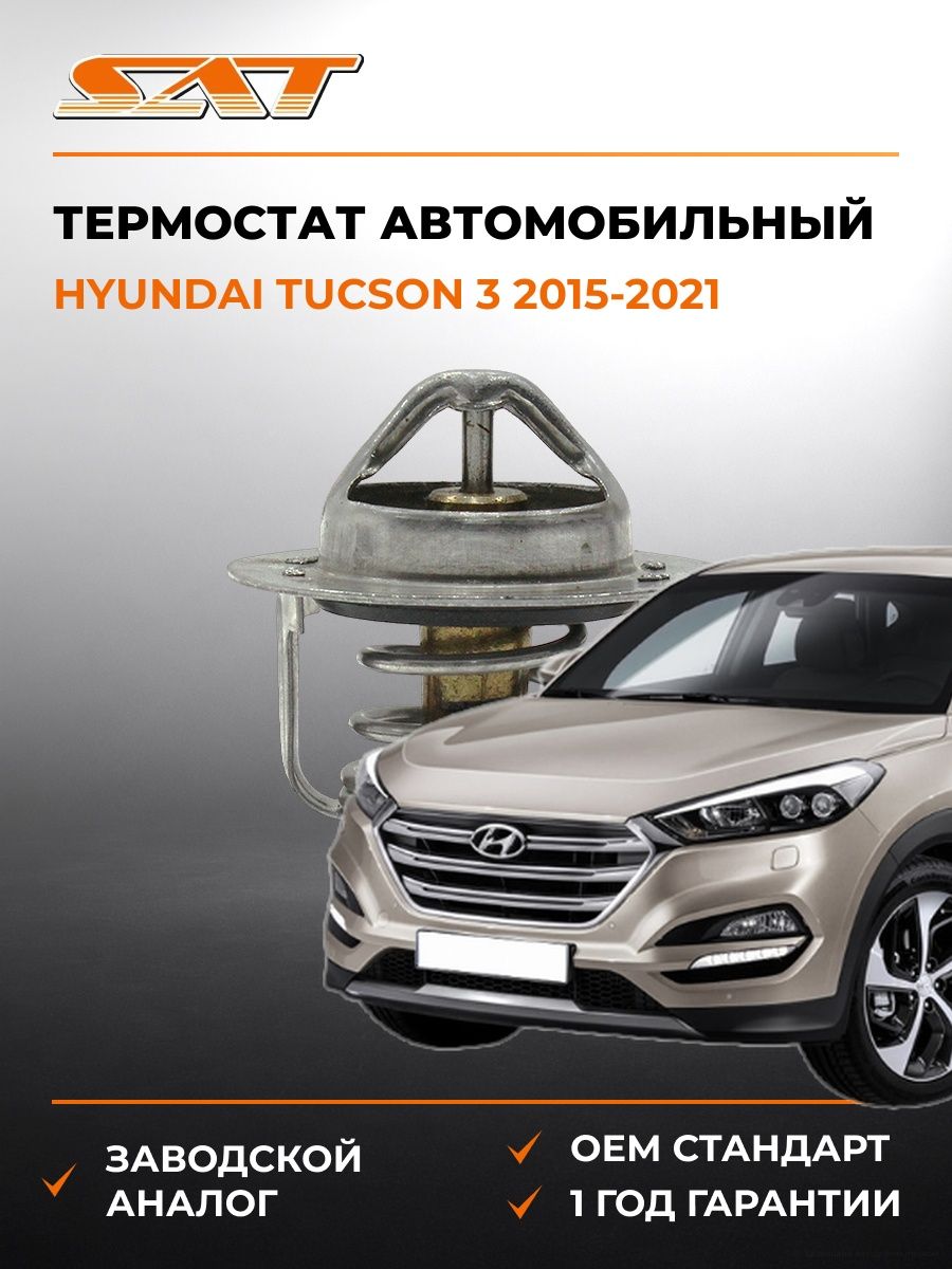 Термостат SAT ST255002E000 Хендай Туссан 3 Hyundai Tucson 3 2015-2021