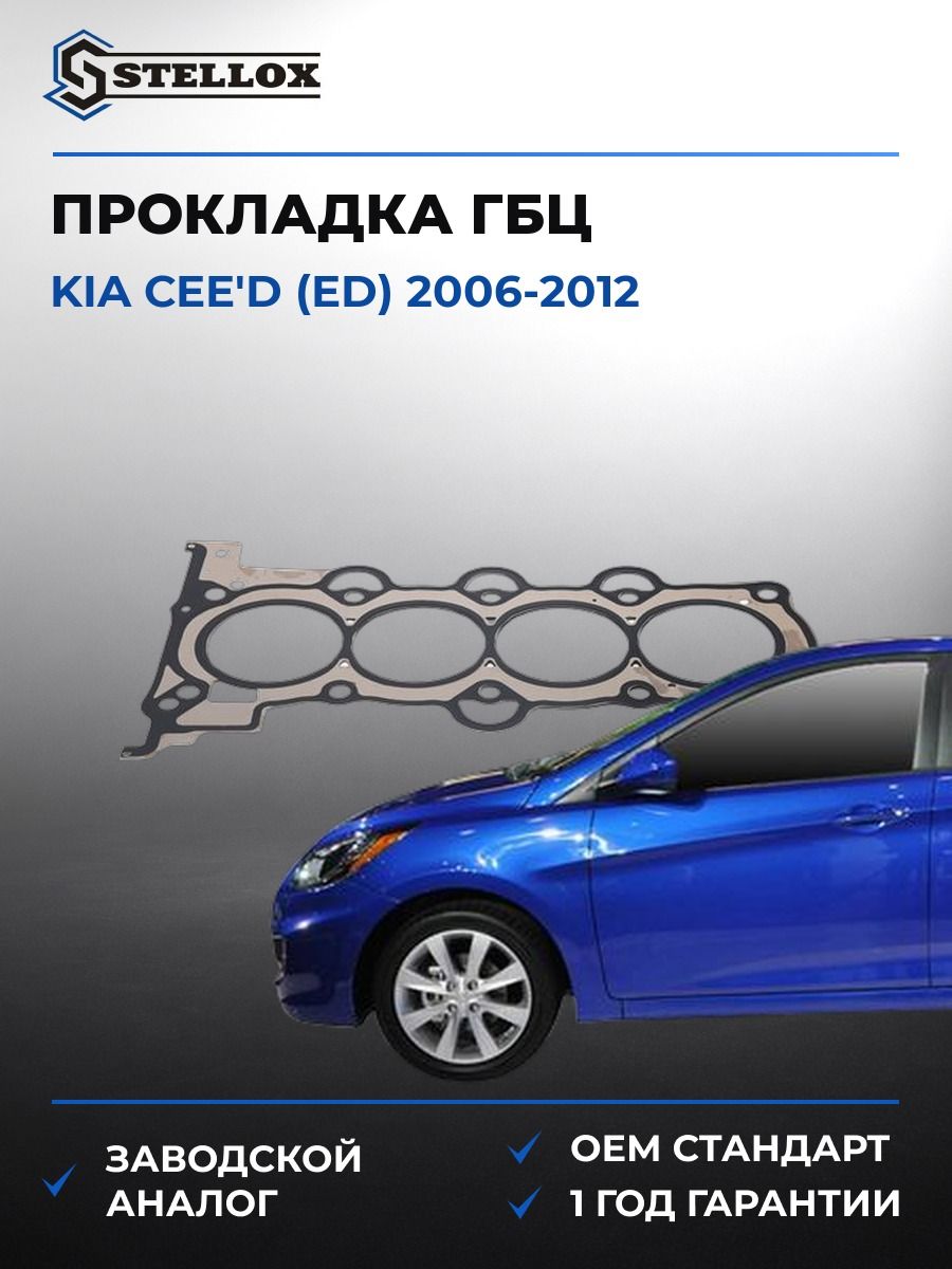 Прокладка ГБЦ Stellox 1125092SX Киа Сид Kia Ceed 2006-2012