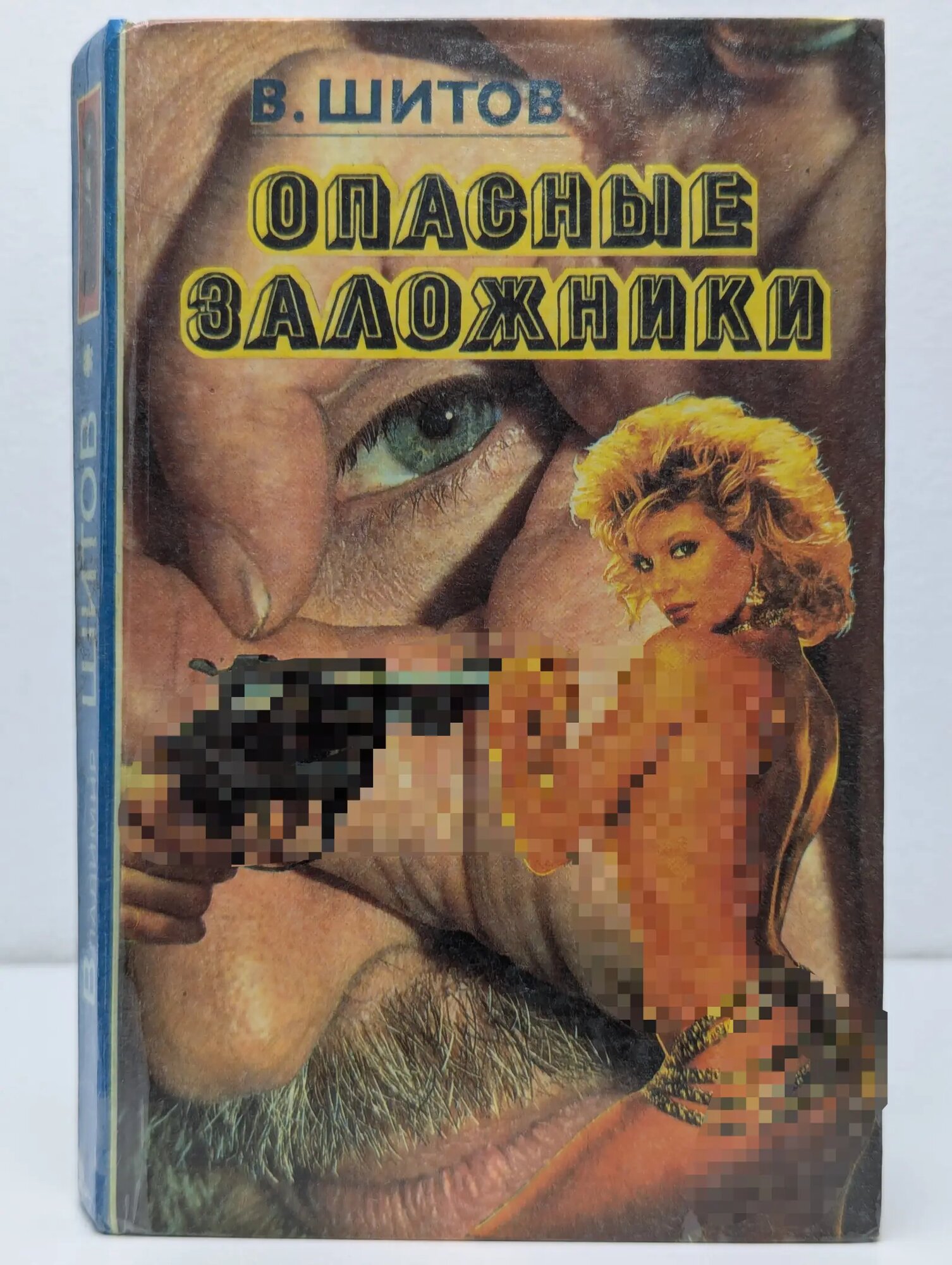 Опасные заложники Шитов Владимир Кузьмич 1995