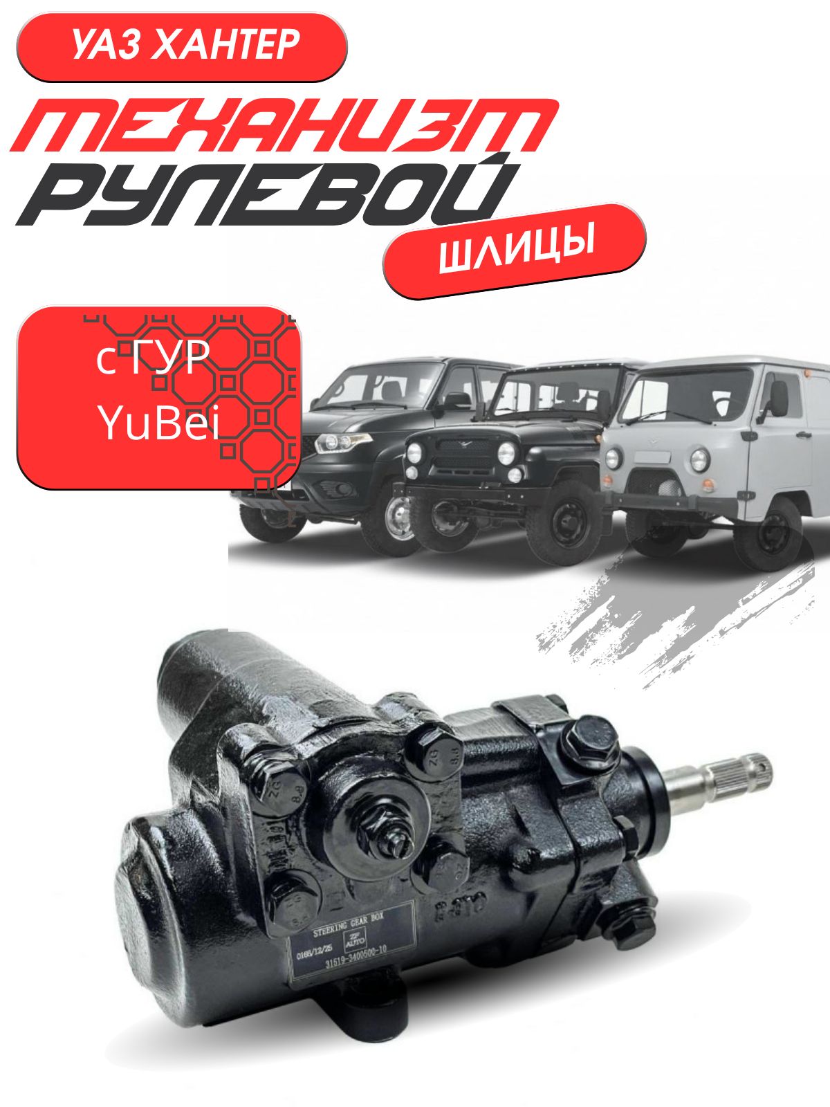 Механизм (редуктор) рулевой УАЗ Хантер с ГУР YuBei (шлицы) "ZFAuto"