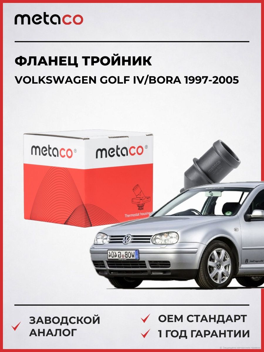 Фланец тройник METACO 1544015 Фольксваген Гольф Бора Volkswagen Golf IV/Bora 1997-2005