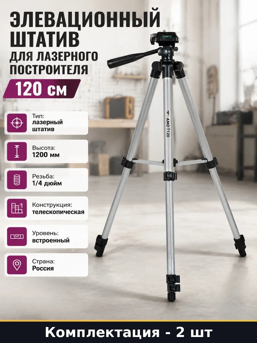 Набор 2 шт Штатив элевационный для нивелира 120 см в наборе