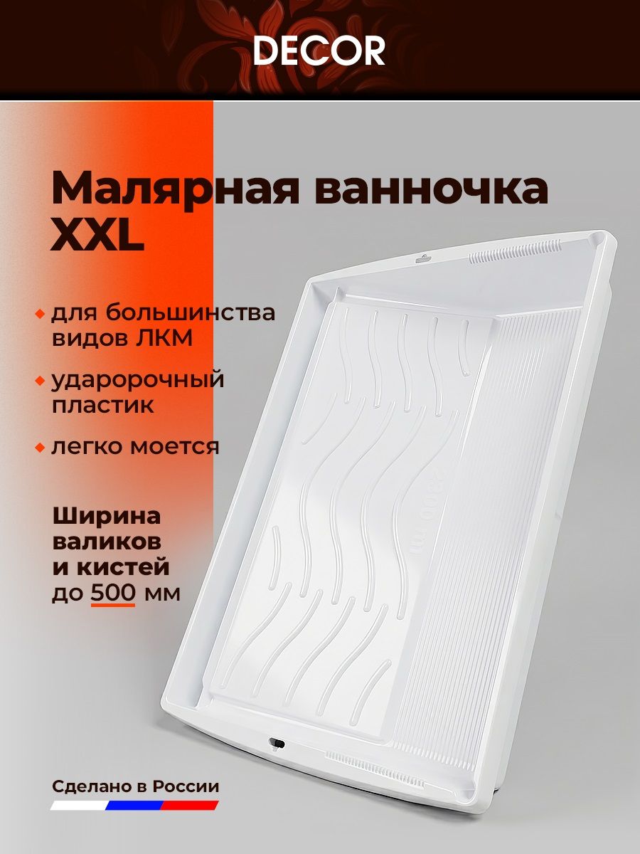 Ванночка малярная для валиков до 450 мм, 625х440 мм DECOR