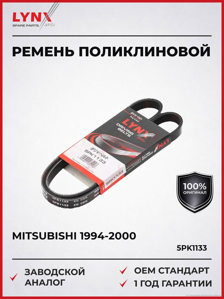 Ремень поликлиновой 5РК1133 LYNXauto 5PK1133 Мицубиси Лансер Mitsubishi 1994-2000