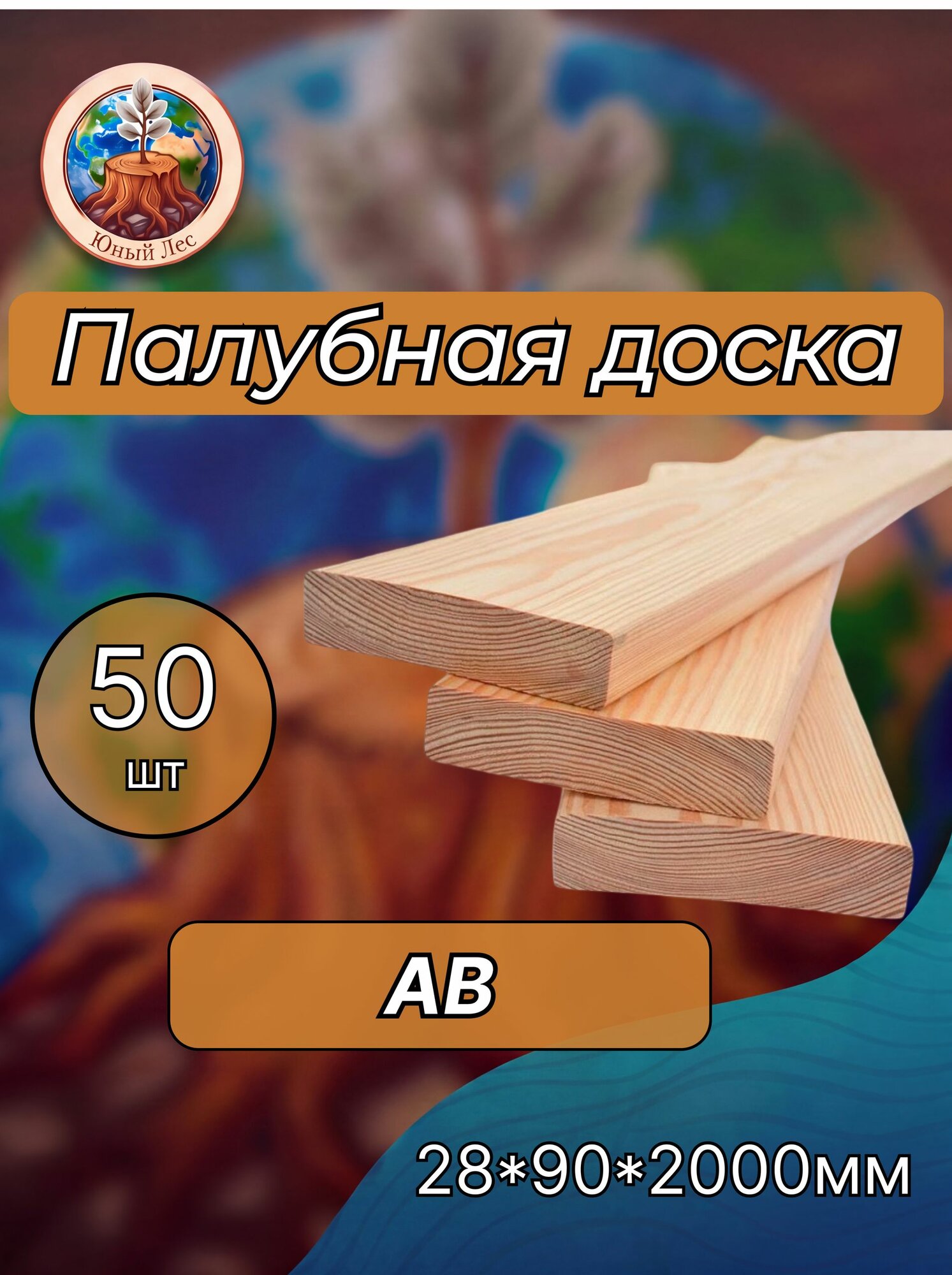 Палубная доска из лиственницы сорт АВ 28х90х2000 - 50 шт