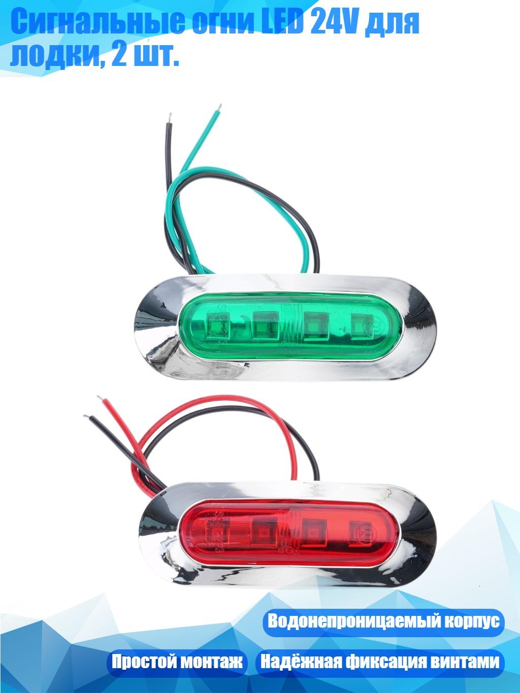 Сигнальные огни LED 24V для лодки, 2 шт.
