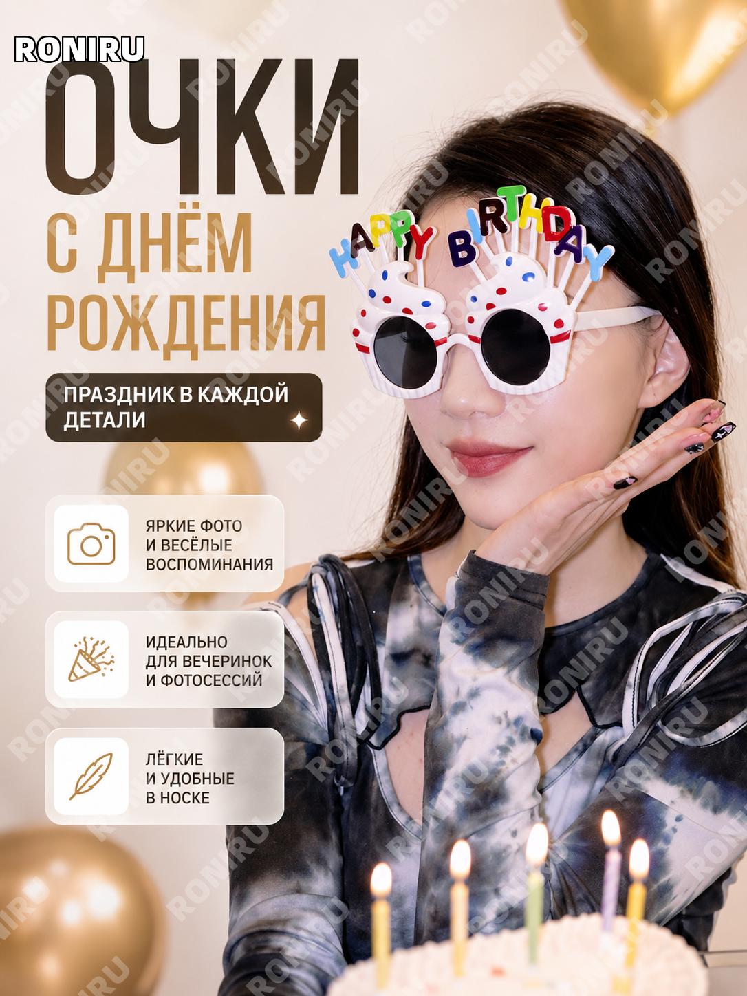 Очки для торта на день рождения белые, декор ABS для праздника и фотосессии, аксессуар для праздничного оформления